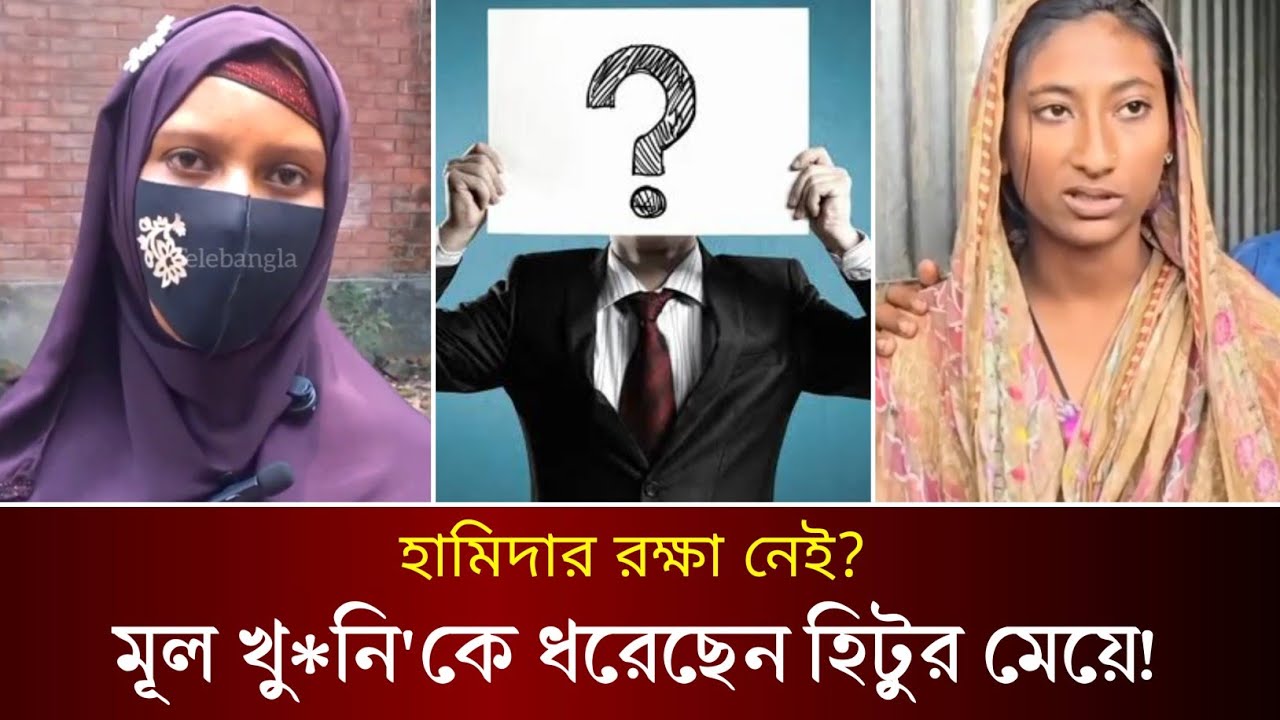 এবার হামিদা এবং আকাশের গোপন তথ্য ফা*স করলেন হিটুর মেয়ে। মূল অপরাধী ...
