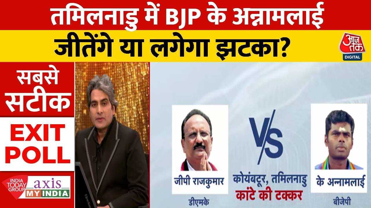 Hot Seat Exit Poll: Tamil Nadu के Coimbatore सीट पर BJP और DMK के बीच ...