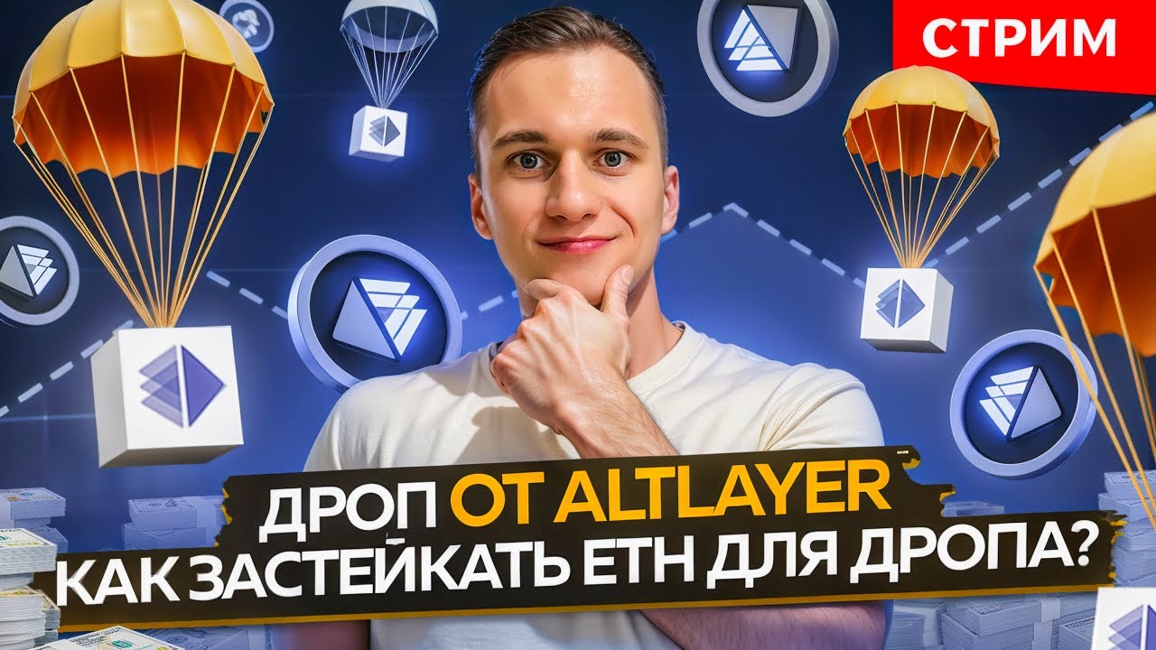 AIRDROP ОТ ALTLAYER┃EIGENLAYER ПРИНЕСËТ МНОГО ПРОФИТА - YouTube