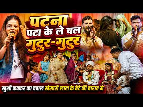पटना पटाके ले चल #Khushi Kakkar ने #Khesari Lal बेटे की ससुराल मे धमाल मचा दिया~गुटुर-गुटुर