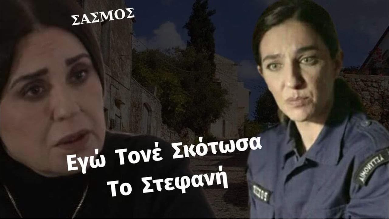 Σασμός Spoiler | Η Καλλιόπη Λέει Στην Ντίνα Πως Αυτή Σκότωσε Τον ...