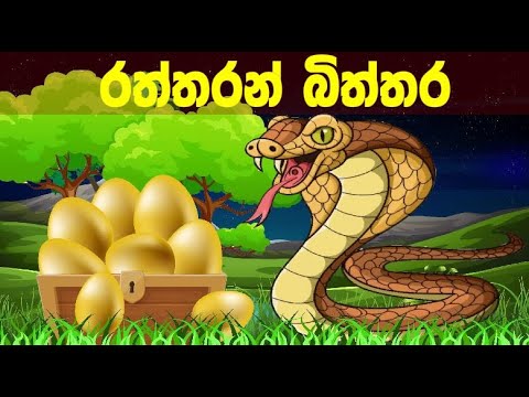 රත්තරන් බිත්තර| Sinahala Cartoon | Sinhala Kathandara | Kathandara ...