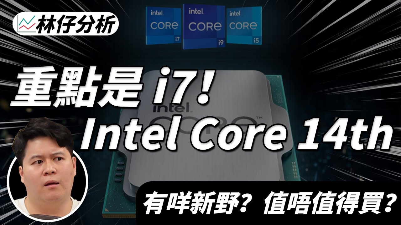 【林仔分析】重點是 i7！Intel Core 14th 有咩新野？值唔值得買？ CC中文字幕 - YouTube