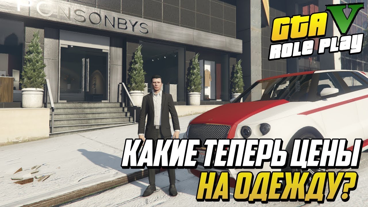 CLASSIC RP - НОВЫЕ ЦЕНЫ НА ОДЕЖДУ В ПРЕМИУМ КЛАССЕ (GTA 5 CLASSIC RP ...