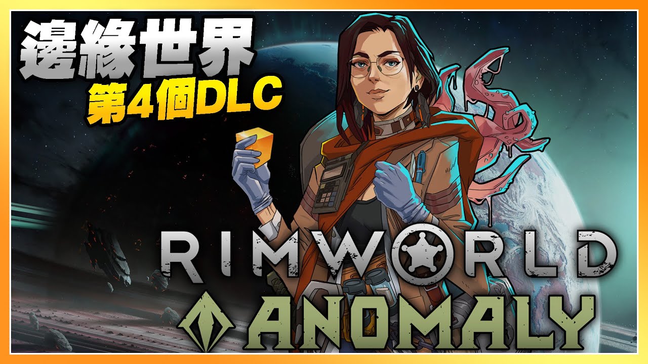 【Anomaly】Rimworld第4 DLC 即將登場🔍🗺️ Anomaly到底是什麼？ - YouTube