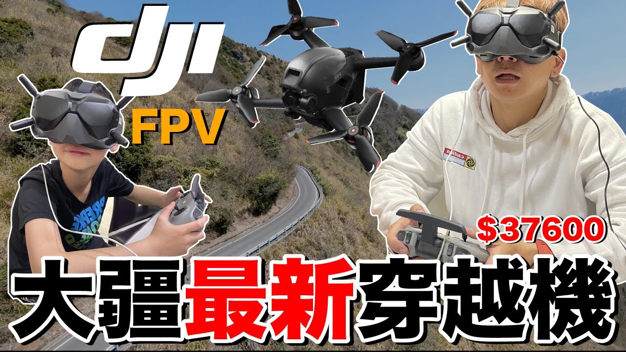 台幣37600的飛行夢...DJI FPV穿越機實測！優點是？缺點是？ - YouTube
