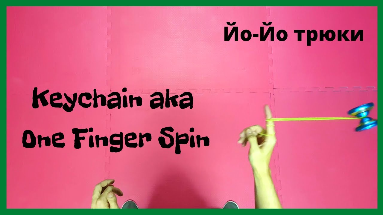 Трюки с йо-йо|Keychain или One Finger Spin|Обучение с Infinite ...