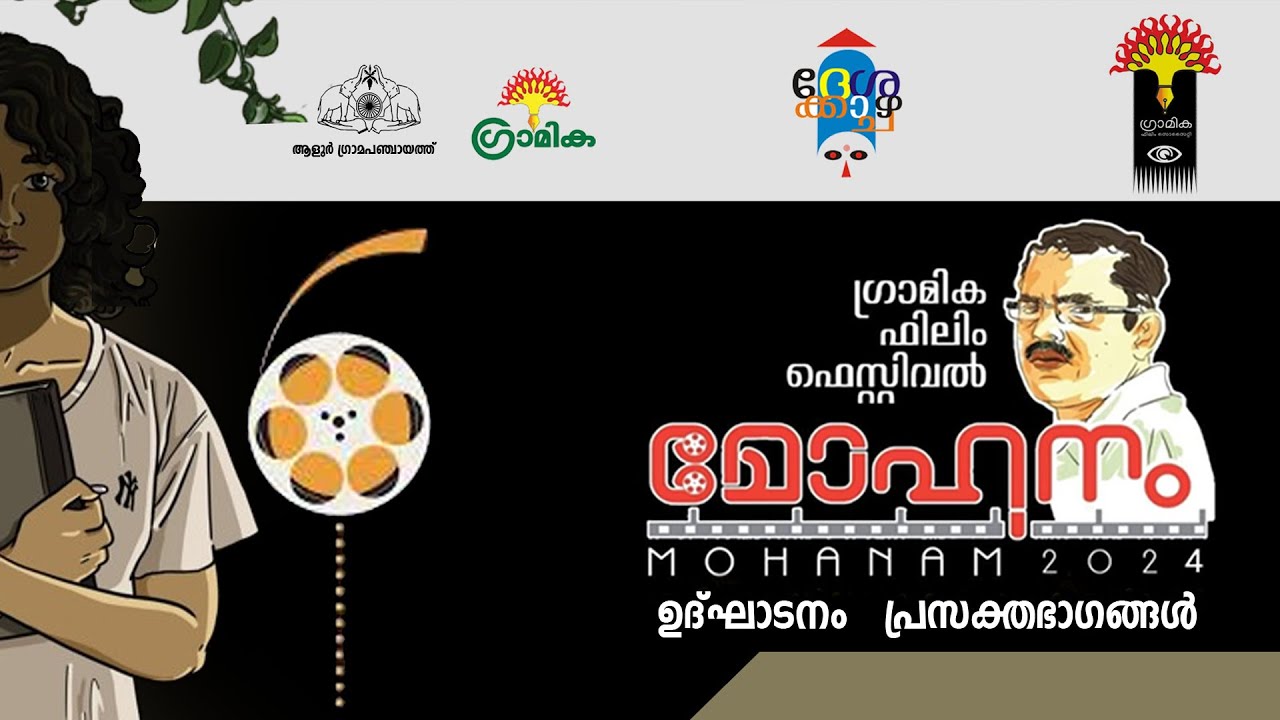 കുഴിക്കാട്ടുശ്ശേരി ഗ്രാമിക മോഹനം ചലച്ചിത്രോത്സവം ഉദ്ഘാടനം പ്രസക്തഭാഗങ്ങ ...