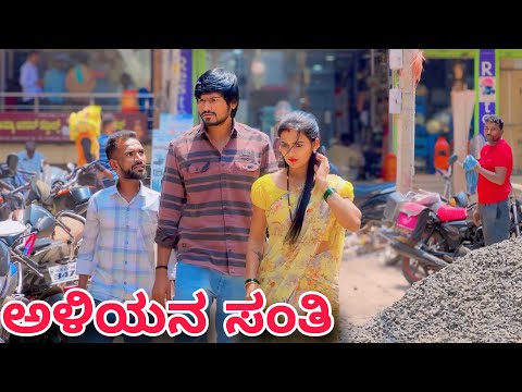 ಅಳಿಯನ ಸಂತಿ | Mallu Jamkhandi Comedy | Uttarkarnataka