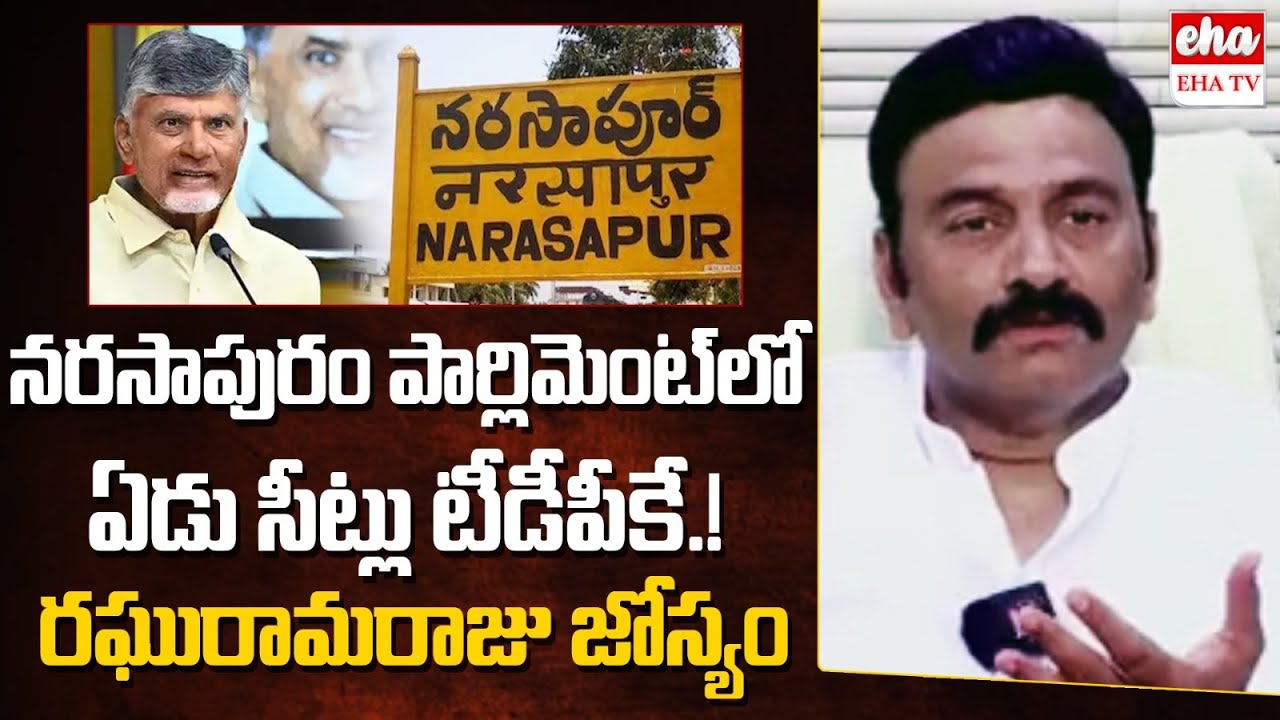 Narasapuram Seven Parliament Seats To Will Win TDP..! | EHA TV - YouTube