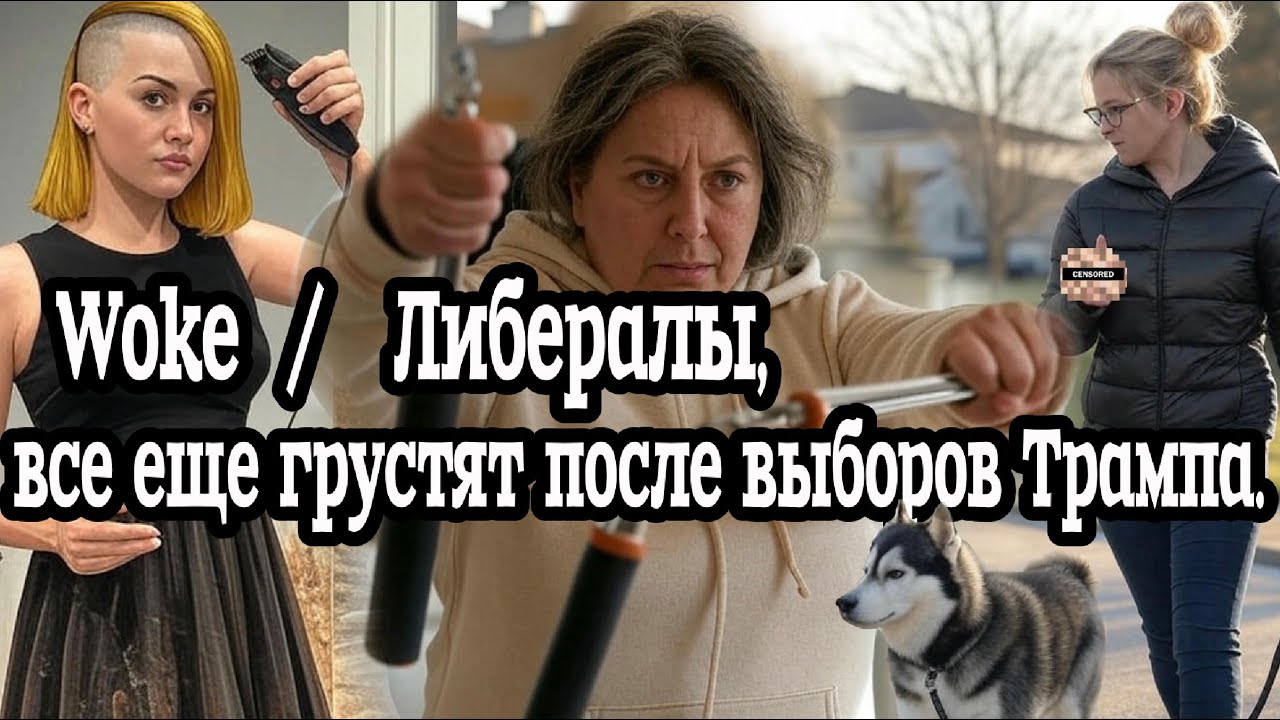 Woke/Либералы, все еще грустят после выборов Трампа. - YouTube