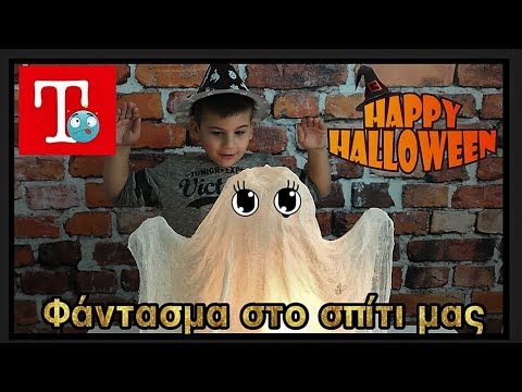 ΠΩΣ ΒΡΕΘΗΚΕ ΤΟ ΦΑΝΤΑΣΜΑ ΣΤΟ ΣΠΙΤΙ ΜΑΣ HALLOWEEN ! - YouTube
