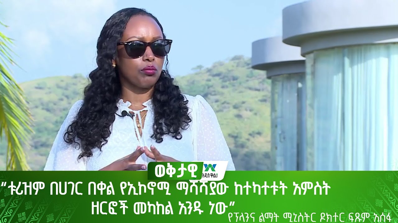 ቱሪዝም በሀገር በቀል የኢኮኖሚ ማሻሻያው አምስት ዘርፎች መካከል አንዱ የሆነው አብዛኛውን ህዝብ ተጠቃሚ ...