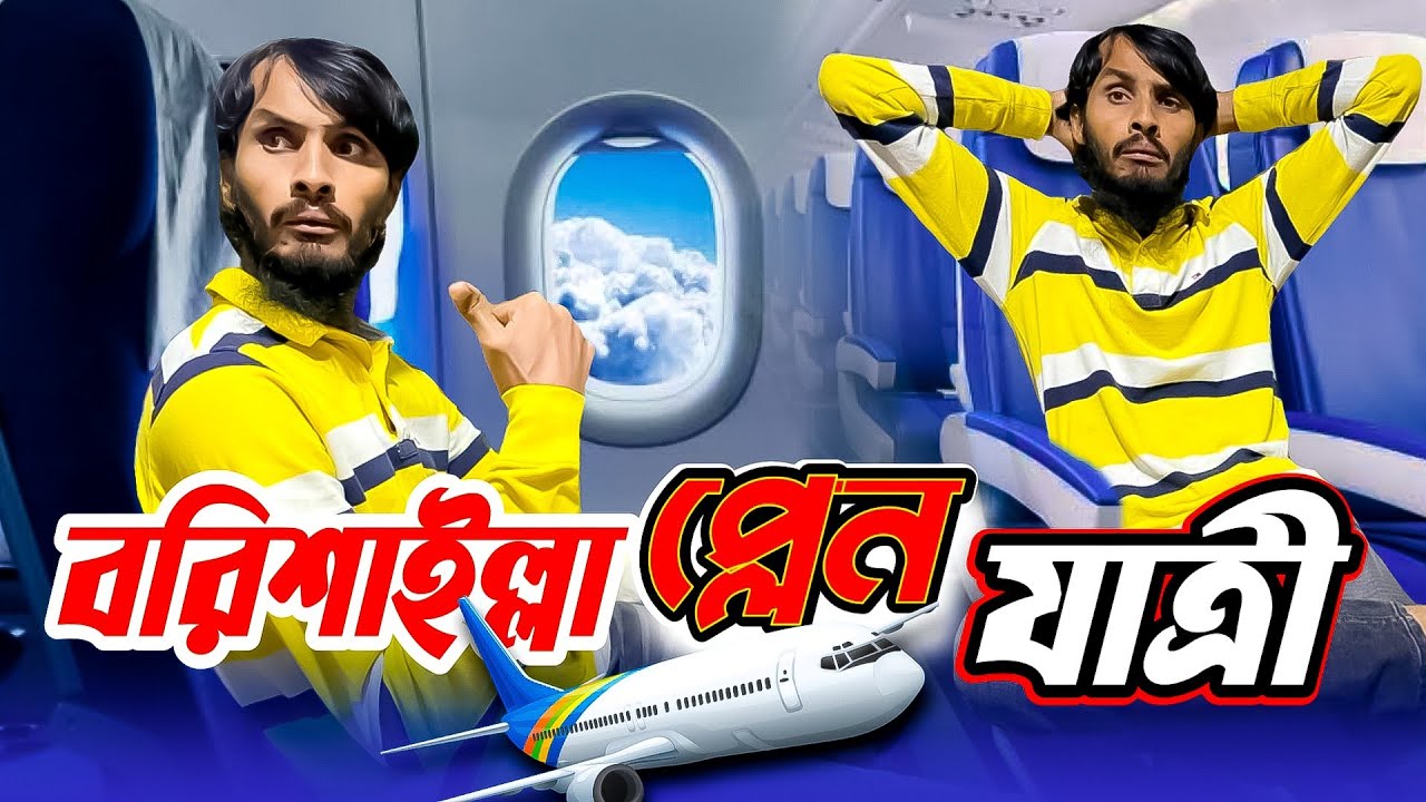 বরিশাইল্লা প্লেন যাত্রী|Bangla Funny Video|Family Entertainment Bd - YouTube