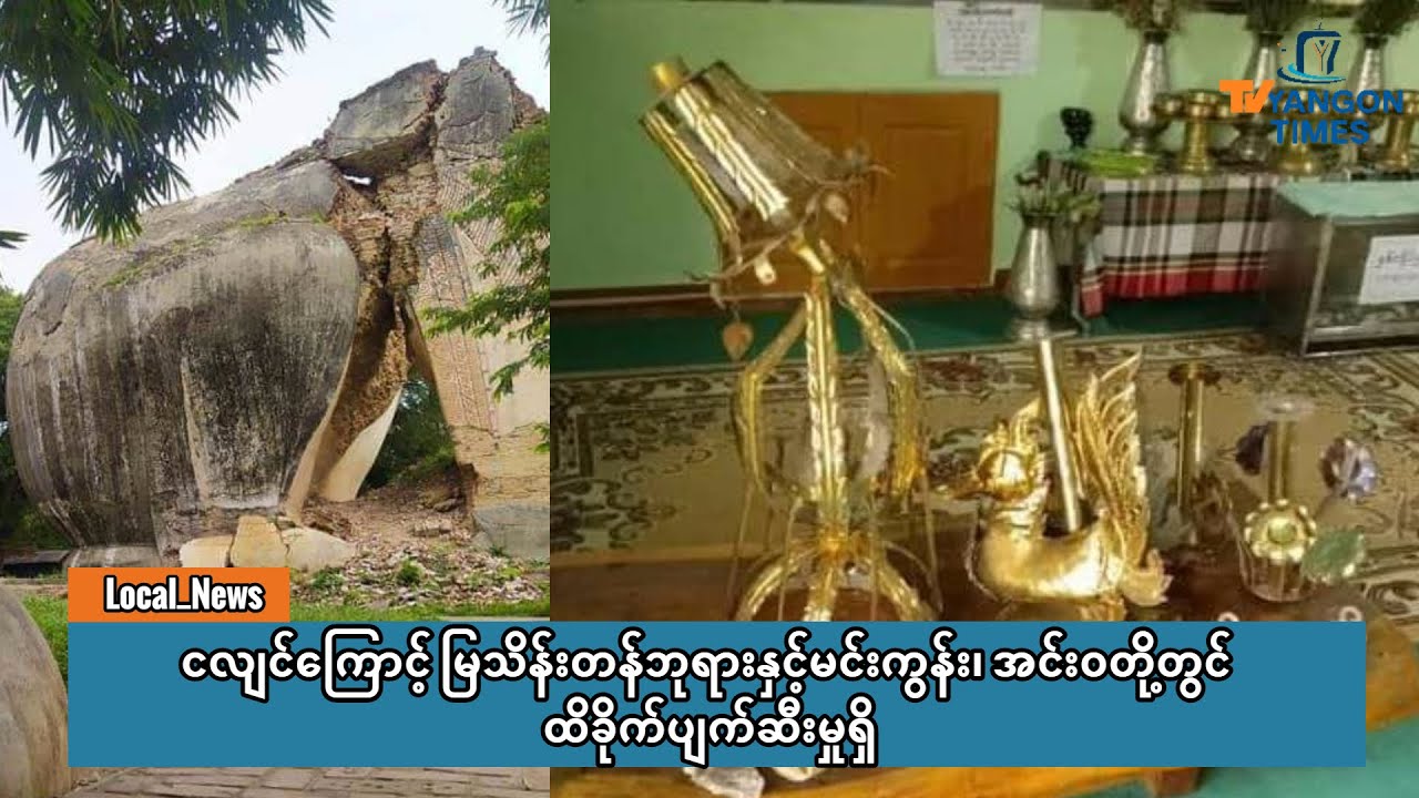 ငလျင်ကြောင့် မြသိန်းတန်ဘုရားနှင့်မင်းကွန်း၊ အင်းဝတို့တွင် ထိခိုက်ပျက