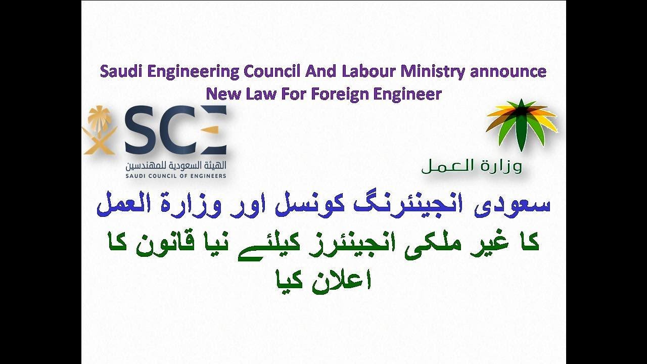 Saudi Engineering Council And Labour Ministry Announce New Law For ...