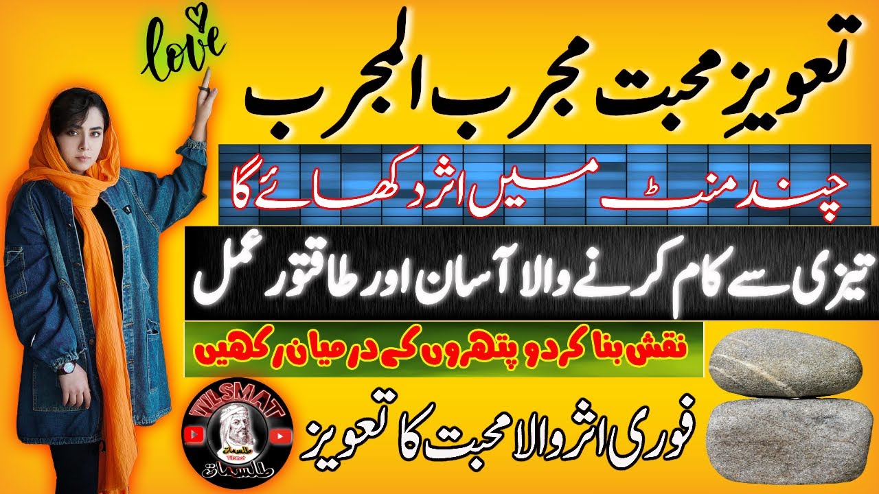 Faori Asar Wala Muhabbat Ka Taaviz || Muhabbat Main Pagal Karny Ka ...