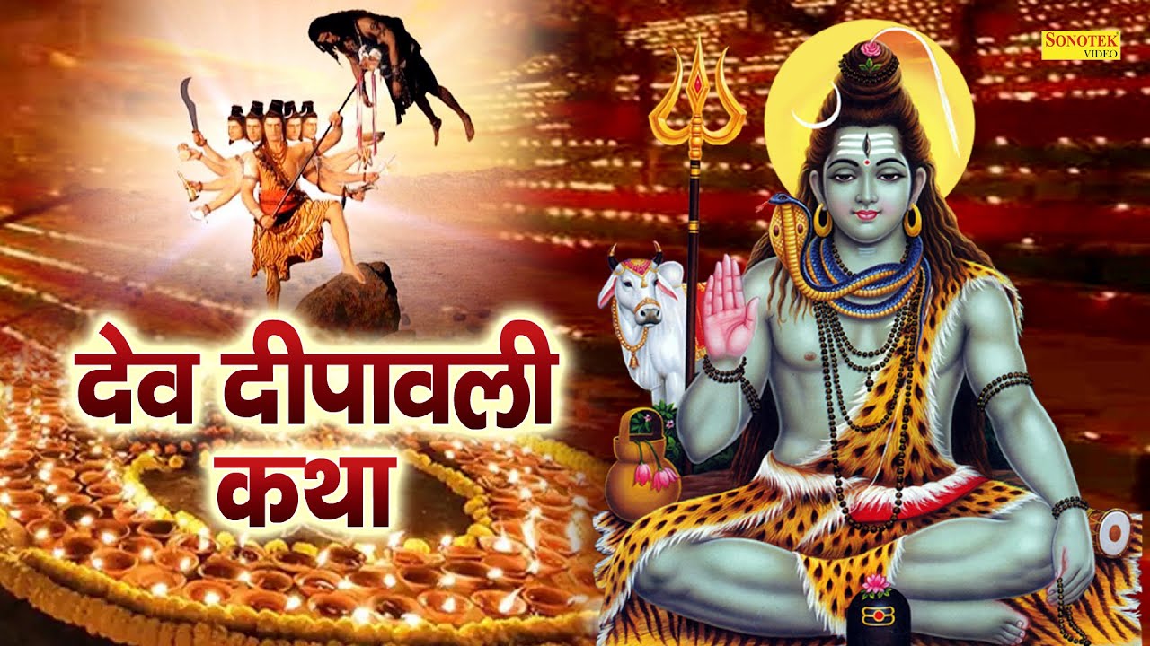 Dev Deepawali Katha : आज के दिन भगवान शिव की यह चमत्कारी कथा सुनने से ...