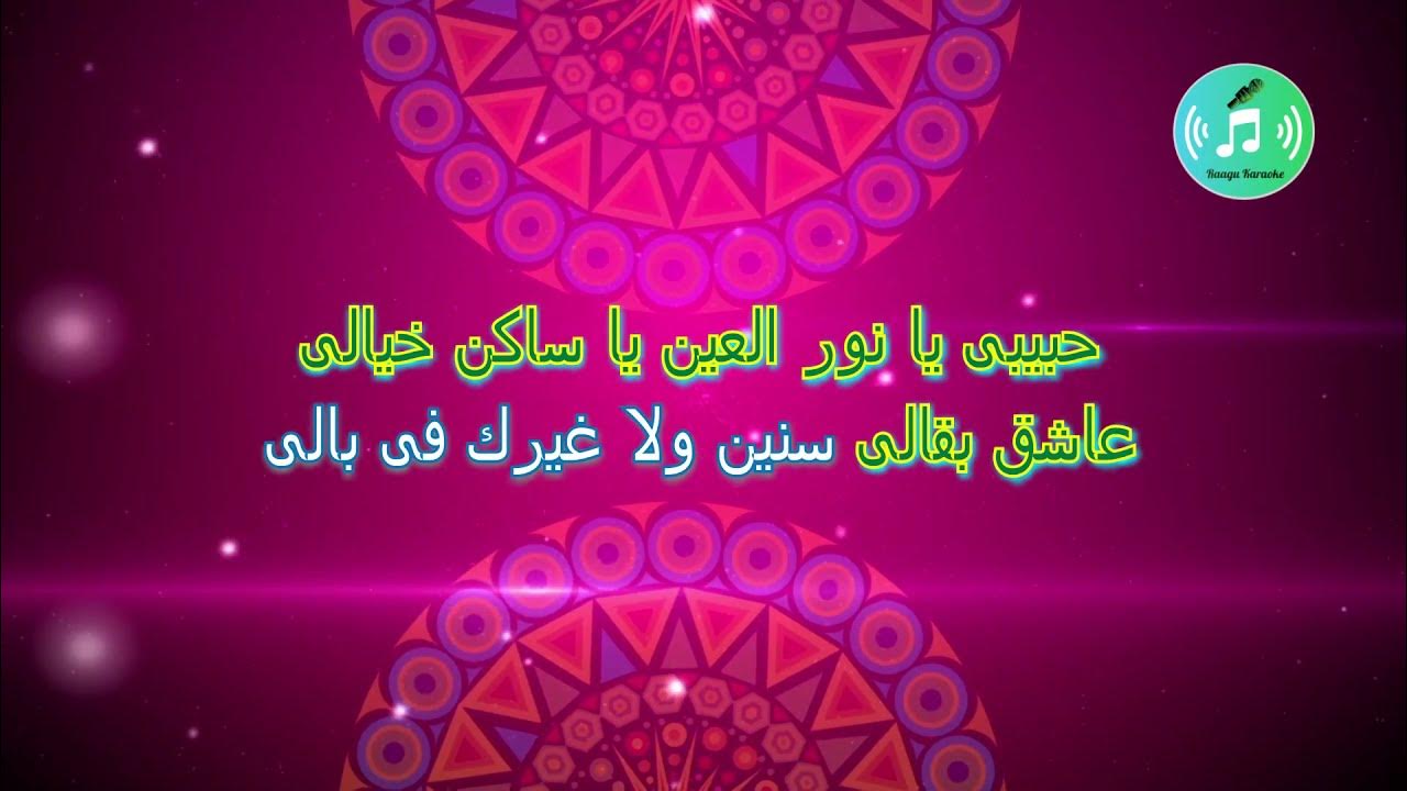 Habibi Ya Nour El Ein حبيبي يا نور العين Raagu Karaoke Youtube