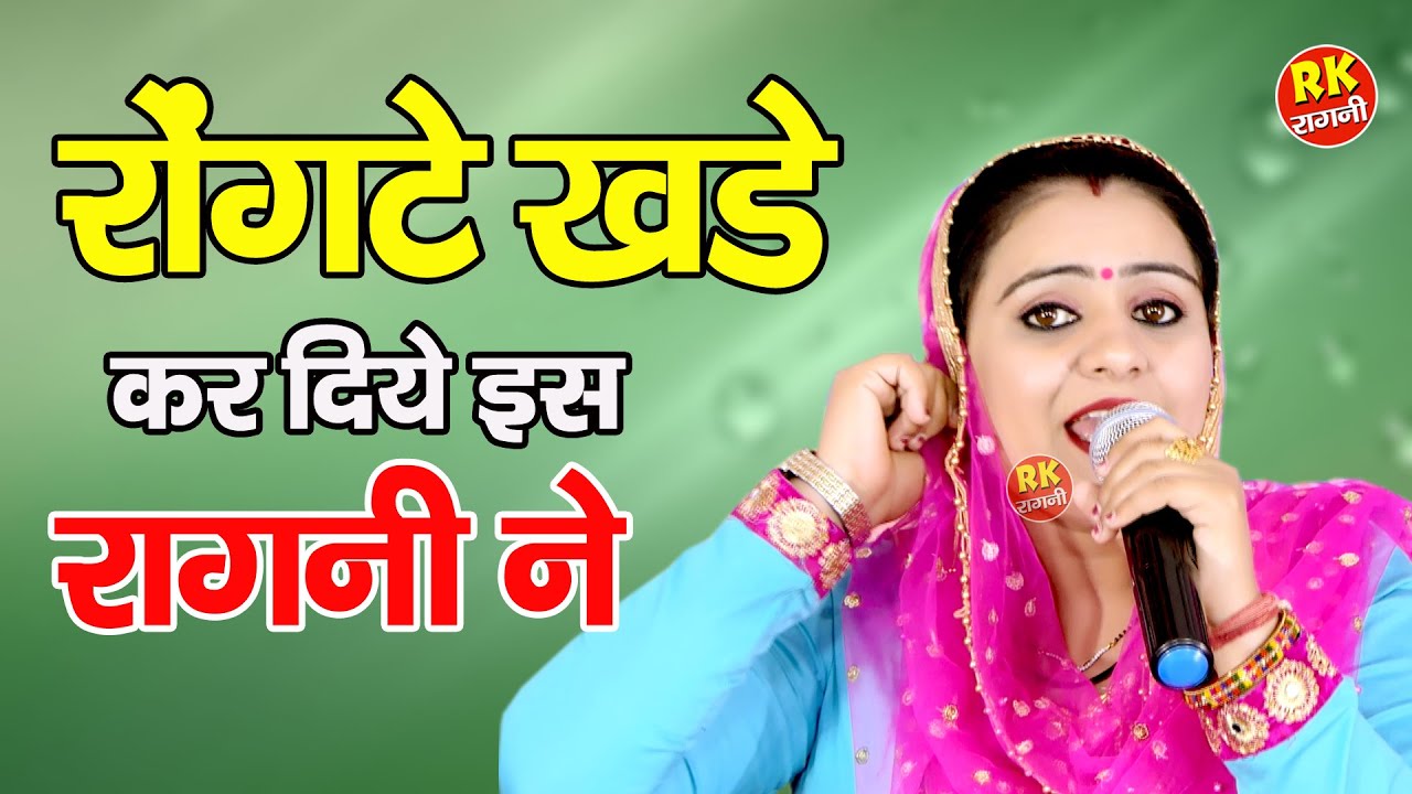 रोंगटे खड़े कर दिये इस रागनी ने | Deepa Chaudhari ki Ragni | Haryanvi ...