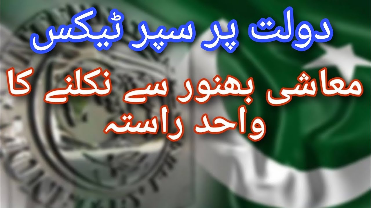 Super Tax on Wealth: Only Solution to Pakistan’s Crises #pakistan # ...