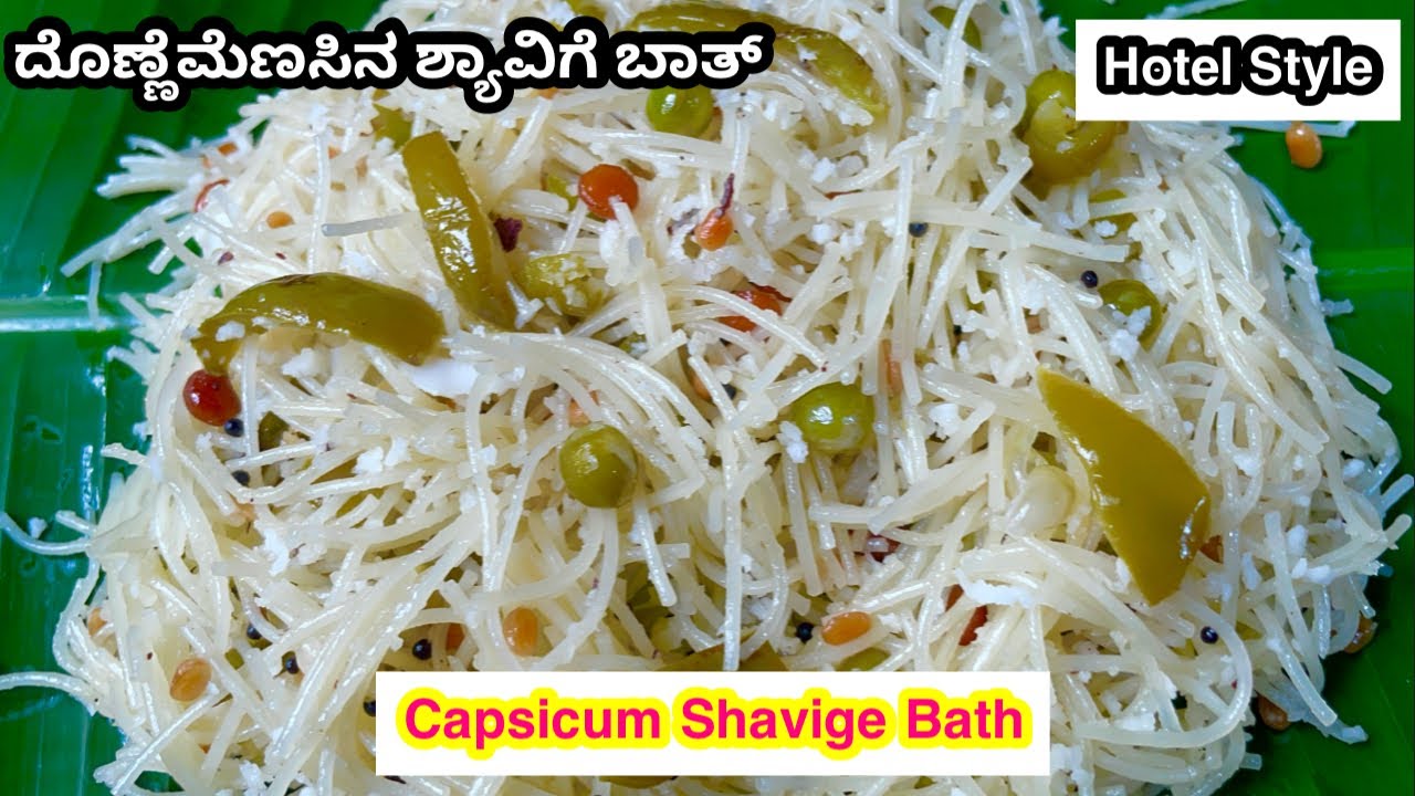 Capsicum Shavige Bath |How to make Shavige Uppittu |Vermicelli Upma ...