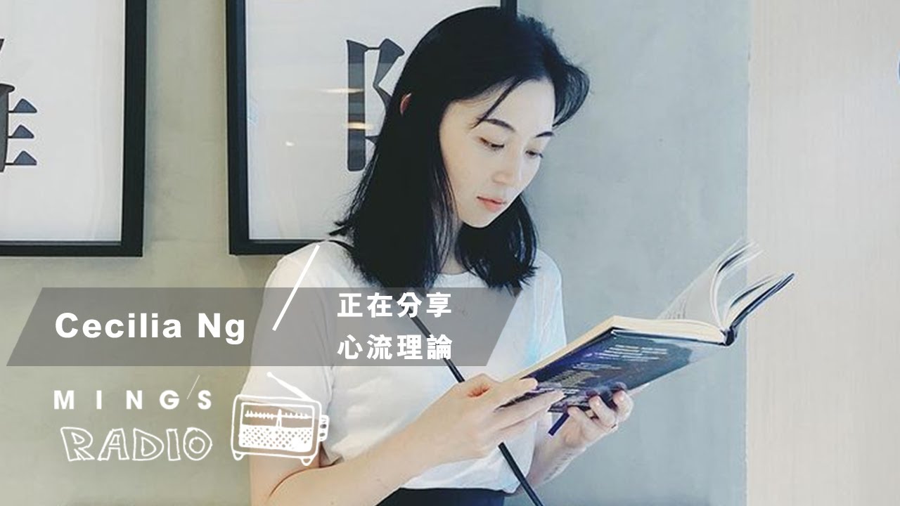Cecilia Ng 正在分享心理學現象「心流理論」｜Ming’s Radio EP.18 - YouTube
