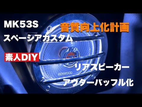 MK53S スペーシアカスタム 音質向上 内装雰囲気激変 素人DIYでリアスピーカーのアウターバッフル化 - YouTube