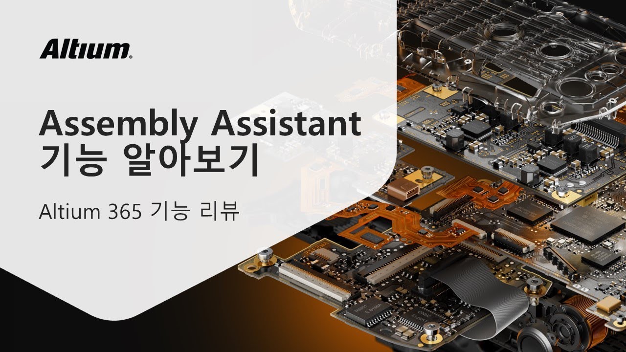 (데모만보기) Altium 365 번들: PCB 3D 조립 도우미 - Assembly Assistant 기능 알아보기 ...