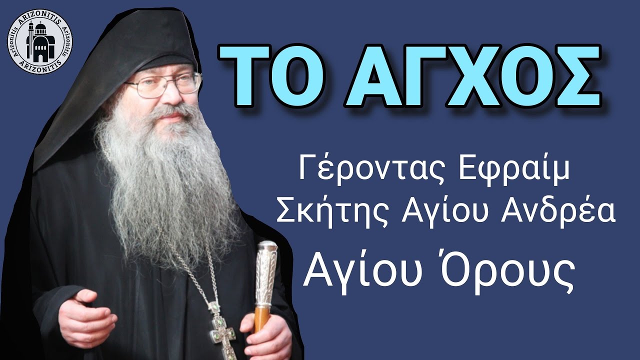 Το άγχος - Γέροντας Εφραίμ Σκήτης Αγίου Ανδρέα Αγίου Όρους - YouTube