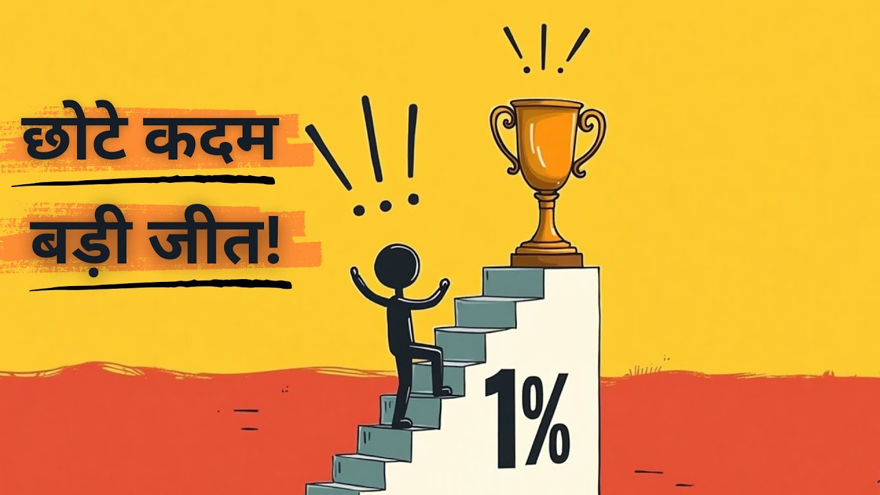 छोटी आदतें, बड़ी जीत – 1% रोज़ का बदलाव | Atomic Habits Hindi | Stick ...