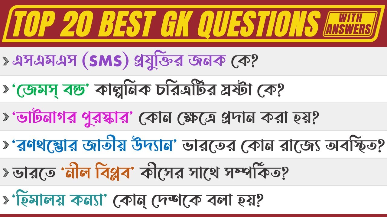 MCQ GK Questions With Answers In Bengali | GK MCQ Question Answer - YouTube
