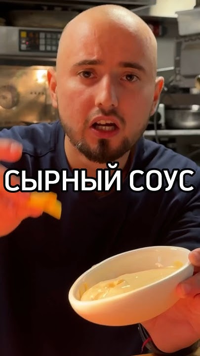 Вкунейший сырный соус #shorts #рецепт - YouTube