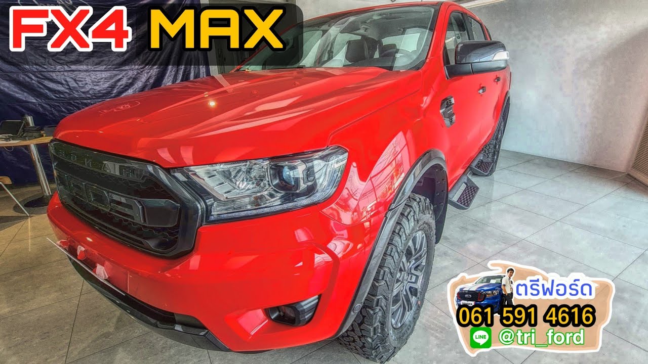 สุดยอดฟอร์ดFX4 MAX สีแดง l ตรีฟอร์ด - YouTube