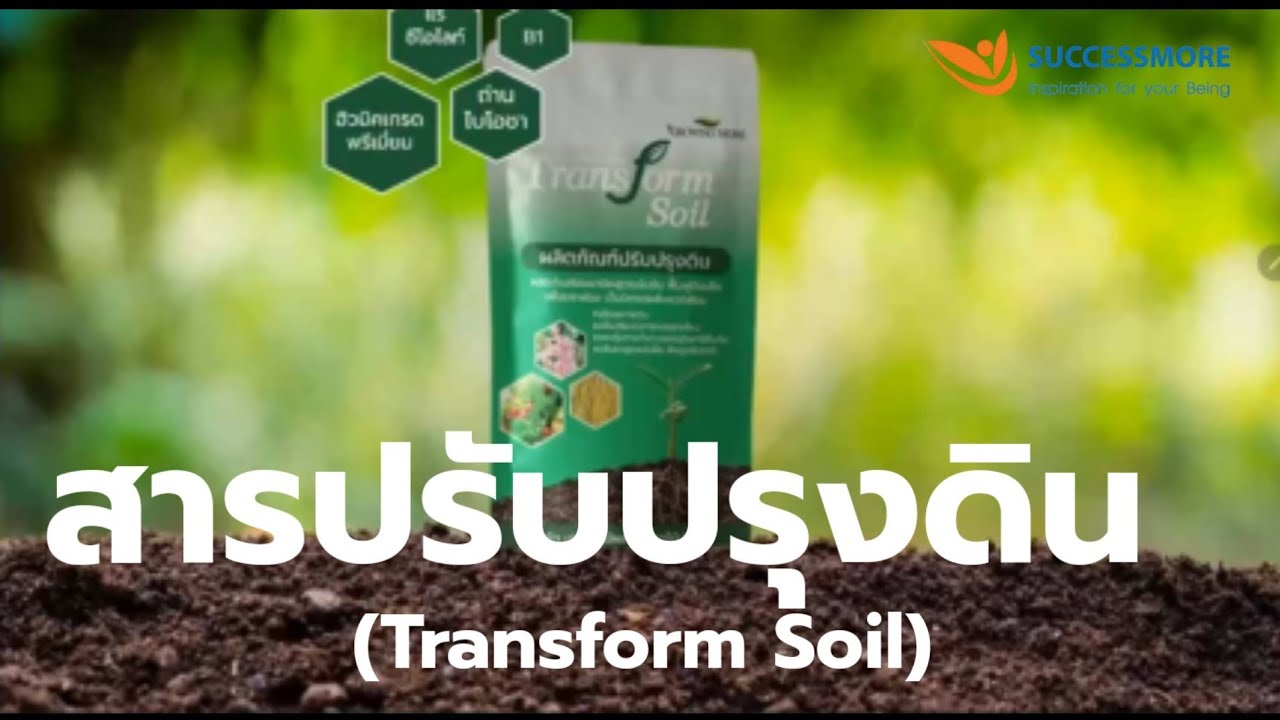 สารปรับปรุงดิน ทรานส์ฟอรมซอย(TRANSFORM SOIL) - YouTube