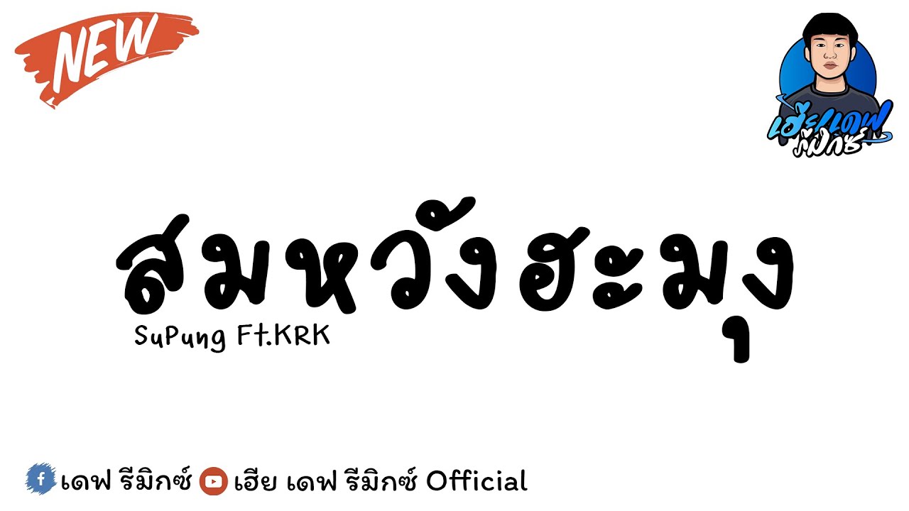 เพลงแดนซ์ (SuPung - สมหวังฮะมุง Ft.KRK) แดนซ์ฮิปชิล เบสแน่น REMIX BY ...