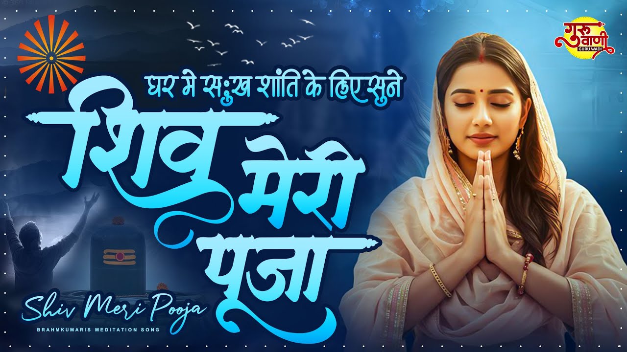 घर की शांति के लिए जरूर सुने | Shiv Meri Pooja | शिव मेरी पूजा | Shiv ...