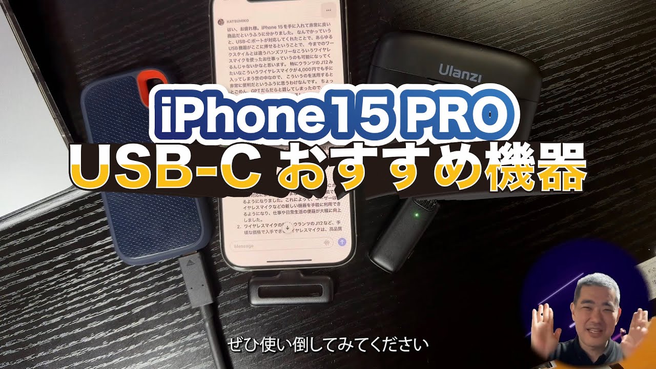 iPhone15Pro 祝！USB-C搭載記念♪ おすすめ機器2選 - YouTube