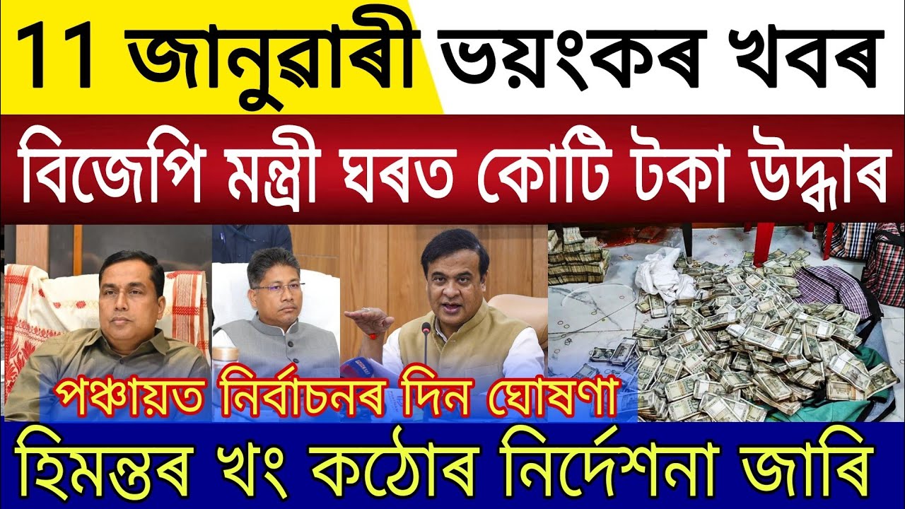 Big Breaking | 11 January 2025 | Black Money Recovered BJP Minister House | Panchayat Election ...