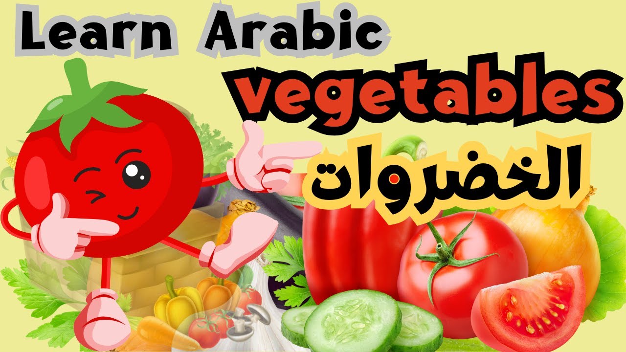 Vegetables in Arabic-learn Arabic names of vegetables أسماء الخضروات ...