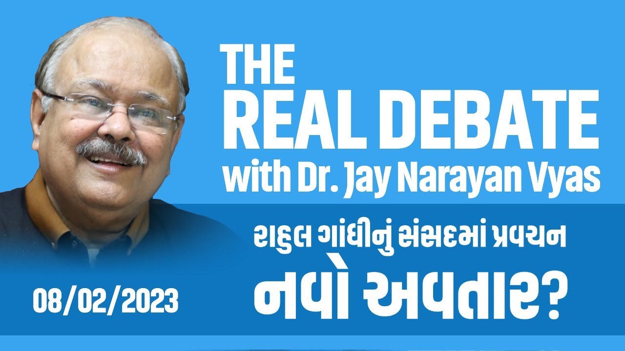THE REAL DEBATE - Episode : 38 રાહુલ ગાંધીનું સંસદમાં પ્રવચન - નવો ...
