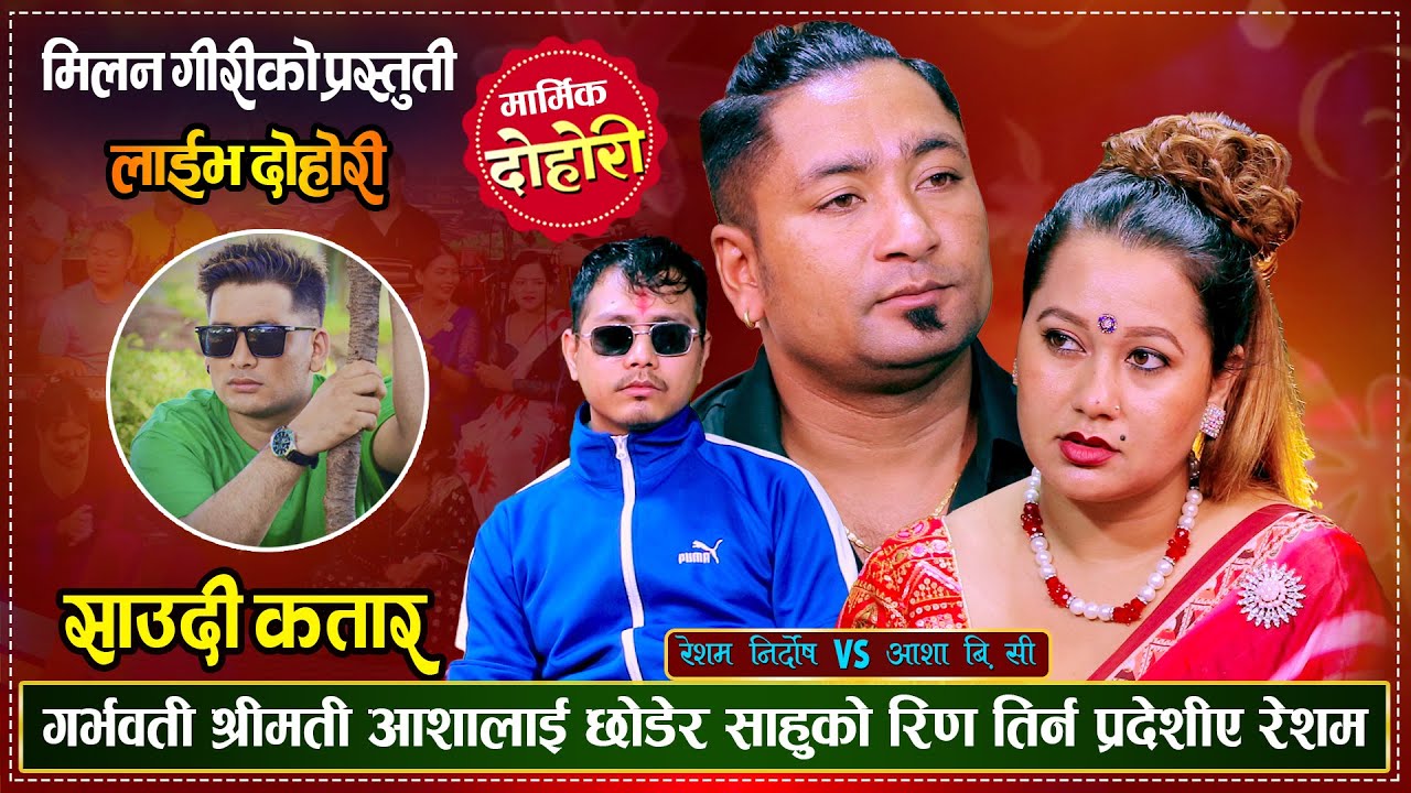 प्रदेशीको पिडामा आधारीत मनै रुवाउने मार्मिक दोहोरी | Resham Vs Asha ...