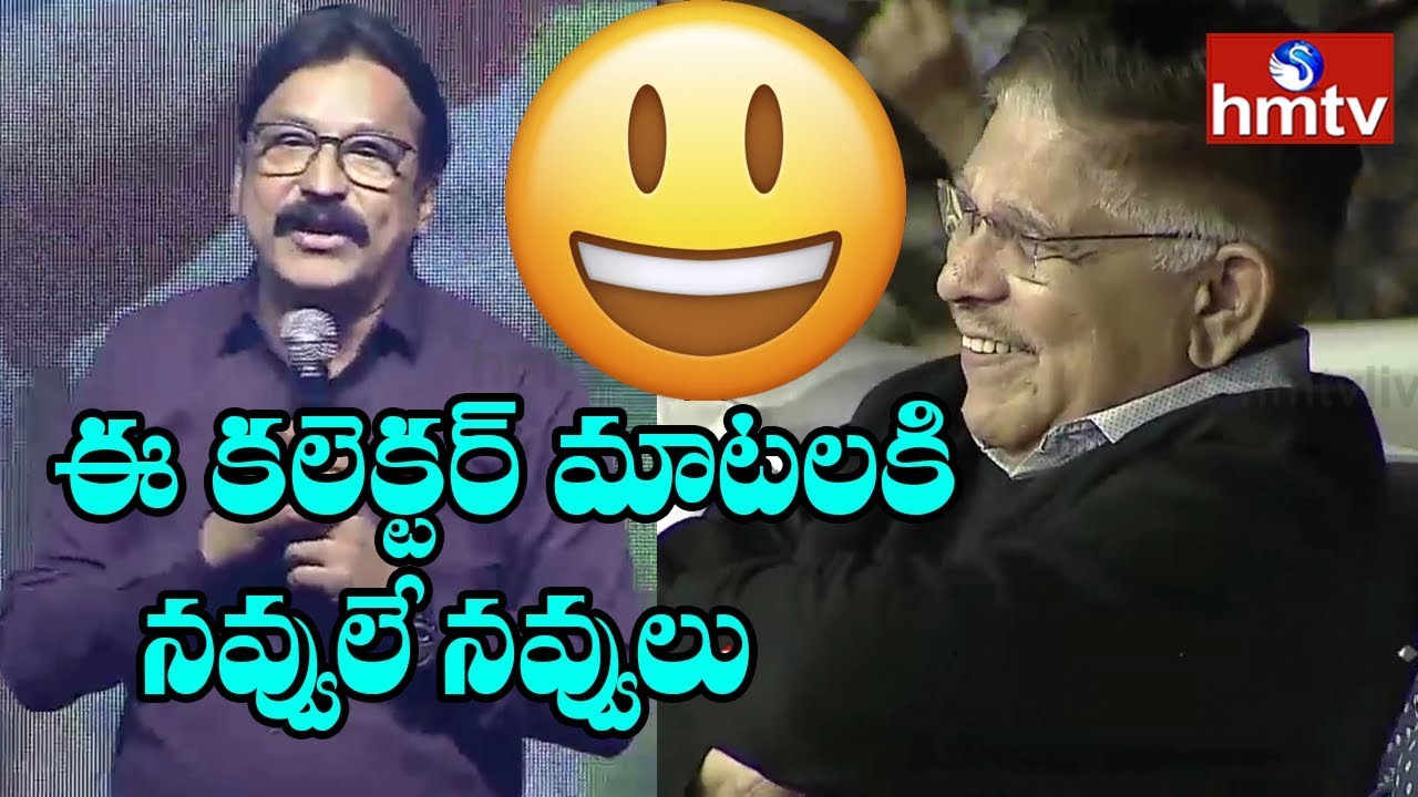 ఈ కలెక్టర్ మాటలకి నవ్వుకున్న అల్లు అరవింద్ | Joint Collector PD ...