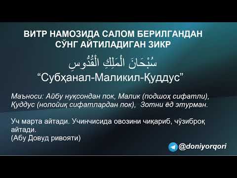 Витр намозида салом берилгандан сўнг айтиладиган зикир