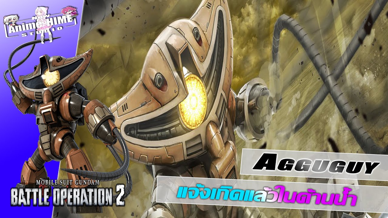 '' Agguguy '' แจ้งเกิดแล้วในด้านน้ำ【Gundam: Battle Operation 2 ...