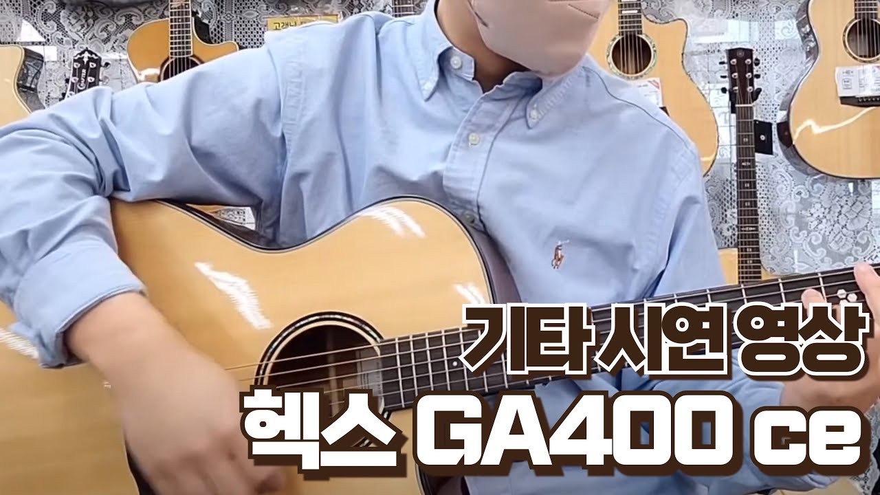 헥스 기타 GA400CE - YouTube
