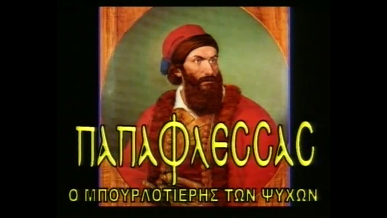 Η ΜΗΧΑΝΉ ΤΟΥ ΧΡΌΝΟΥ: Παπαφλέσσας «Ο Μπουρλοτιέρης Των Ψυχών» - YouTube