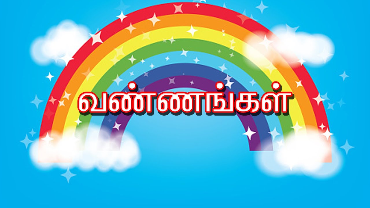 வண்ணங்களின் பெயர்கள்| Learn colours in Tamil for Kids #kidsanimationhg ...