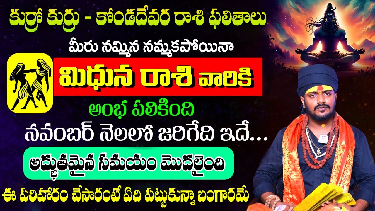 Koya Dora : Mithuna Rasi || మిథునరాశి ఫలితాలు || November Horoscope ...