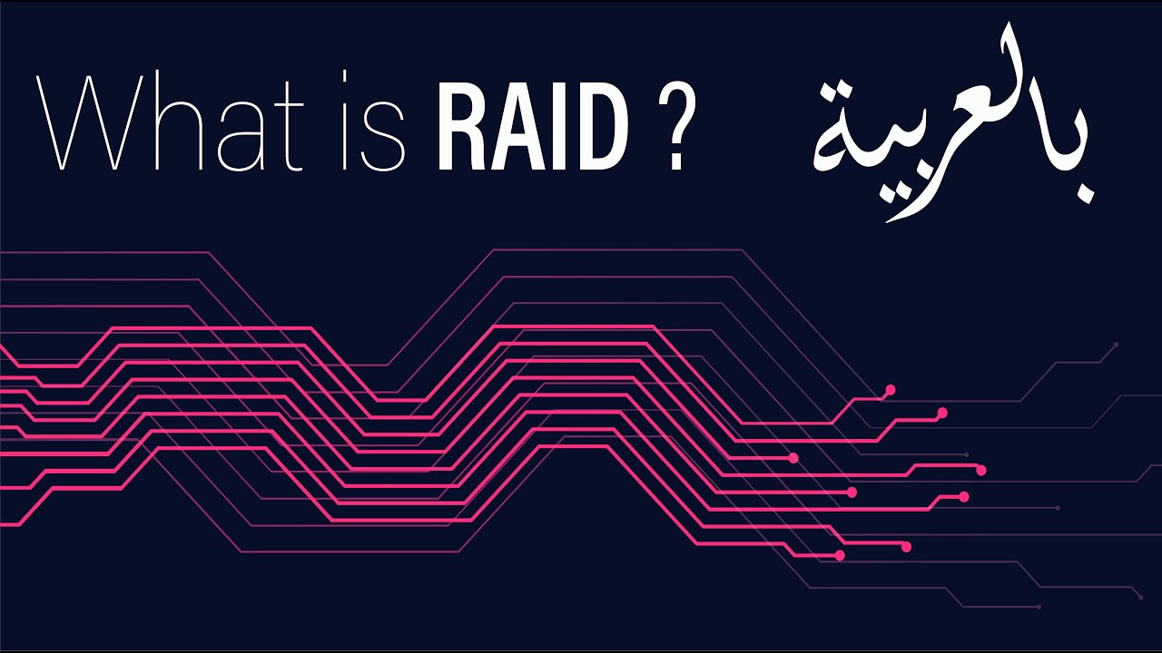 ما هو RAID؟ وانواعه RAID 0, 1,5, 10 .. What is RAID in Arabic - YouTube